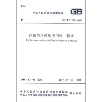 建筑信息模型应用统一标准