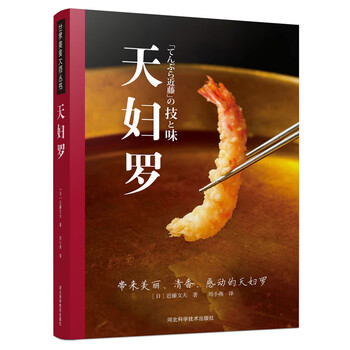 天妇罗9787537594684河北科学技术