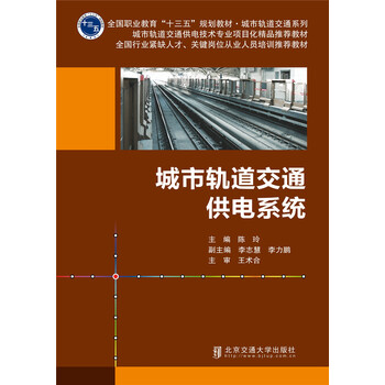 城市轨道交通供电系统