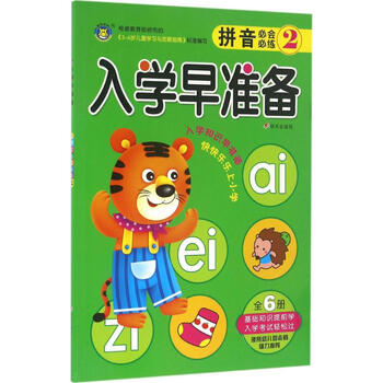 入学早准备(2)拼音必会必练