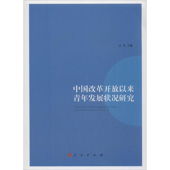 中国改革开放以来青年发展状况研究