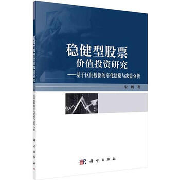 稳健型股票价值投资研究