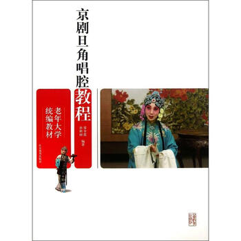京剧旦角唱腔教程