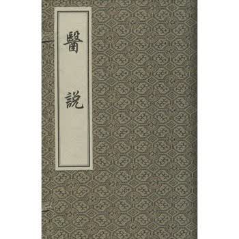 医说(影印本)