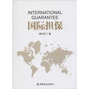 国际担保