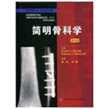 简明骨科学