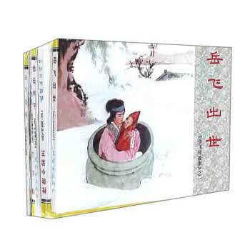 岳飞传故事1(套装共5册)/中国连环画经典故事系列