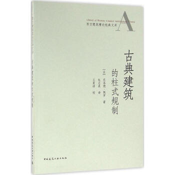 古典建筑的柱式规制