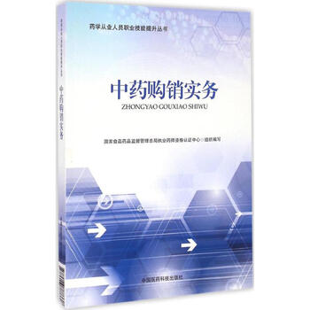 中药购销实务
