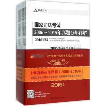 国家司法考试2006~2015年真题分年详解