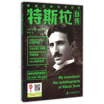 特斯拉自传(被遗忘的科学巨匠)