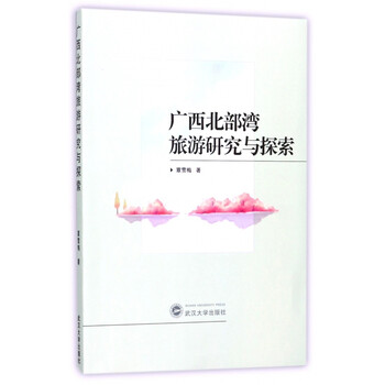 广西北部湾旅游研究与探索
