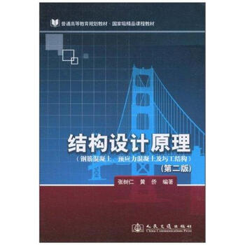 结构设计原理（第二版）