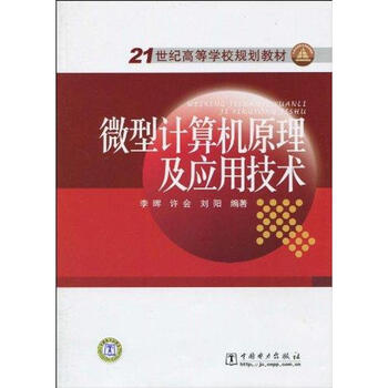 微型计算机原理及应用技术