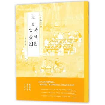 赵佶听琴图文会图/中国绘画名品