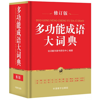【64开精装】多功能成语大词典 修订版 说词解字辞书研究中心编著 华语教学出版社