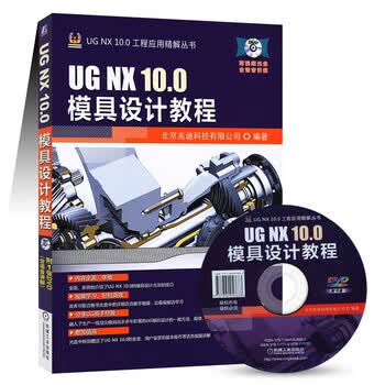UG NX 10.0模具设计教程
