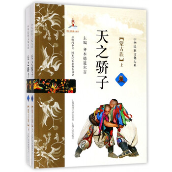 天之骄子(蒙古族上下)/中华民族文化大系