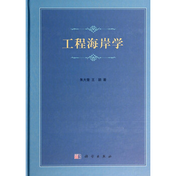 工程海岸学(精)
