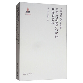 中国建筑遗产保护的理念与实践