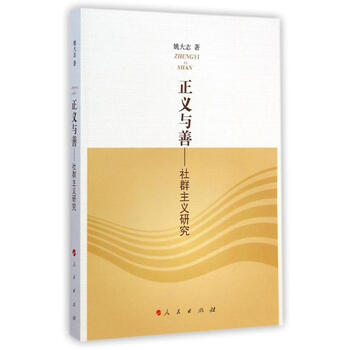 正义与善——社群主义研究
