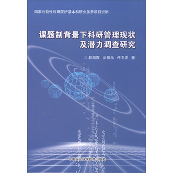 课题制背景下科研管理现状及潜力调查研究