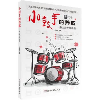 小鼓手的养成：爵士鼓经典曲集