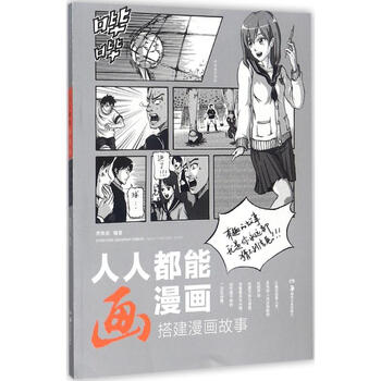 人人都能画漫画搭建漫画故事