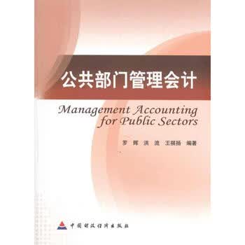 公共部门管理会计