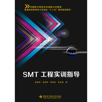 SMT工程实训指导