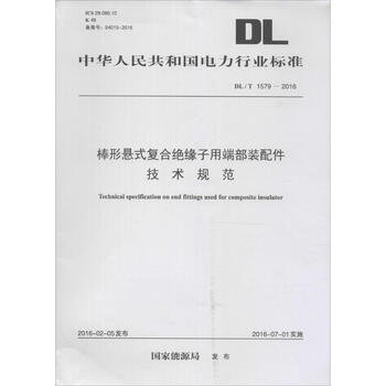 棒形悬式复合绝缘子用端部装配件技术规范