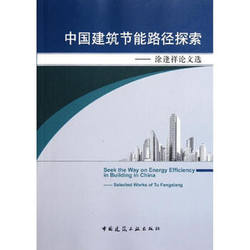 中国建筑节能路径探索
