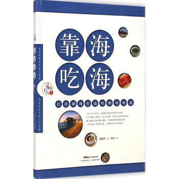 靠海吃海