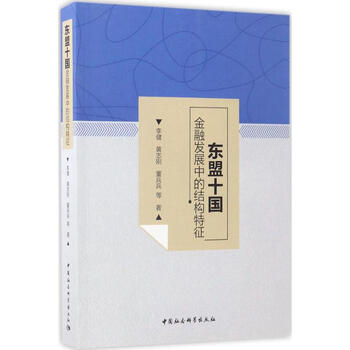 东盟十国金融发展中的结构特征