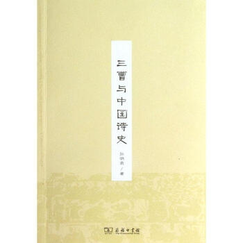 三曹与中国诗史