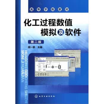 化工过程数值模拟及软件 第2版