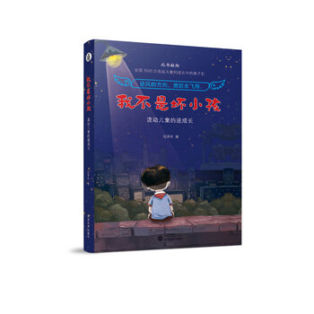 我不是坏小孩：流动儿童的逆成长