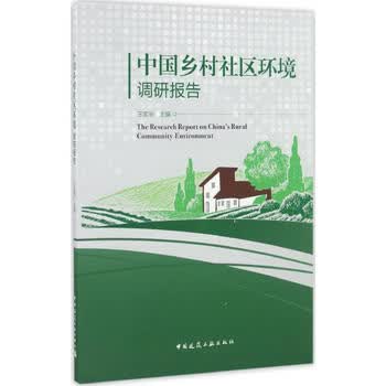 中国乡村社区环境调研报告