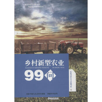 乡村新型农业99问