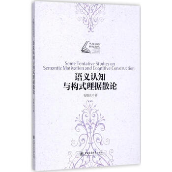 语义认知与构式理据散论