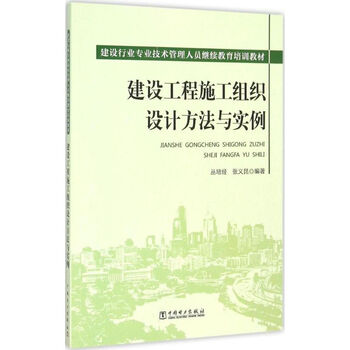 建设工程施工组织设计方法与实例
