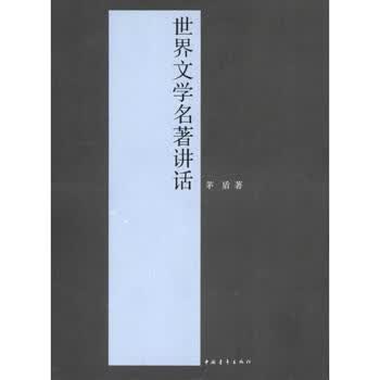 世界文学名著讲话