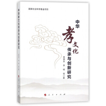 中华孝文化传承与创新研究