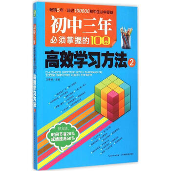 初中三年必须掌握的100个高效学习方法(2)