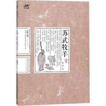 苏武牧羊