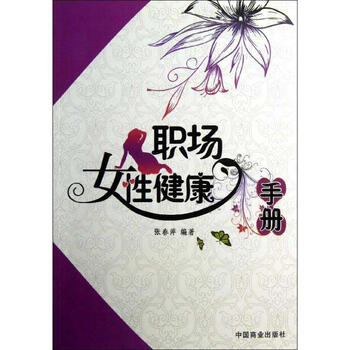 职场女性健康手册