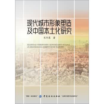 现代城市形象塑造及中国本土化研究