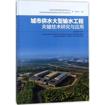 城市供水大型输水工程关键技术研究与应用