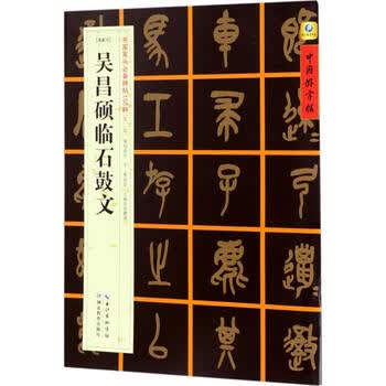 [清篆书]吴昌硕临石鼓文