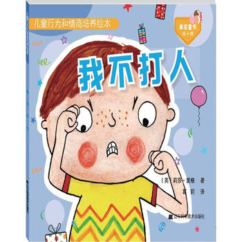 儿童行为和情商培养绘本我不打人 幼儿图书 早教书 儿童书籍